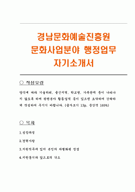경남문화예술진흥원 문화사업분야 행정업무 자기소개서-1페이지