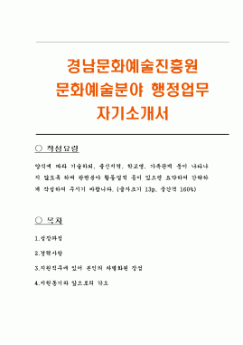 경남문화예술진흥원 문화예술분야 행정업무 자기소개서-1페이지