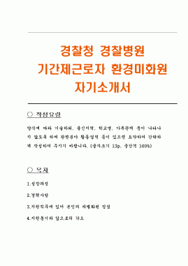 경찰청 경찰병원 기간제근로자 환경미화원 자기소개서-1페이지