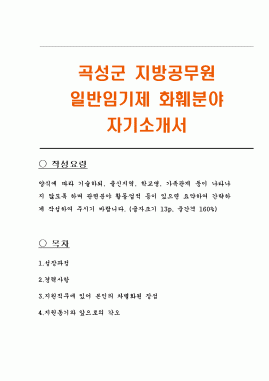 곡성군 지방공무원 일반임기제 화훼분야 자기소개서-1페이지