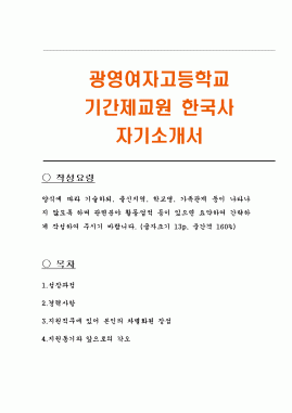 광영여자고등학교 기간제교원 한국사 자기소개서-1페이지