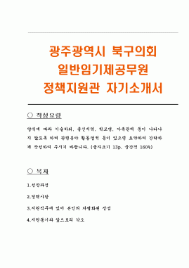 광주광역시 북구의회 일반임기제공무원 정책지원관 자기소개서-1페이지