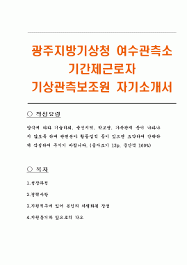 광주지방기상청 여수관측소 기간제근로자 기상관측보조원 자기소개서-1페이지