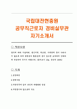 국립대전현충원 공무직근로자 경비실무관 자기소개서-1페이지