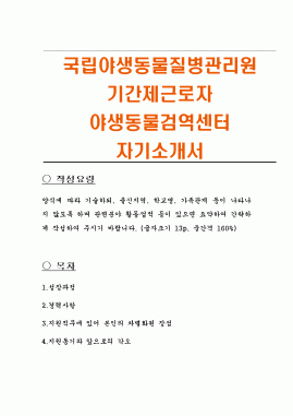 국립야생동물질병관리원 기간제근로자 야생동물검역센터 자기소개서-1페이지