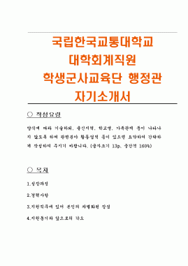 국립한국교통대학교 대학회계직원 학생군사교육단 행정관 자기소개서-1페이지