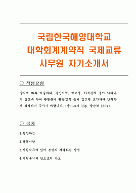 국립한국해양대학교 대학회계계약직 국제교류 사무원 자기소개서-1페이지