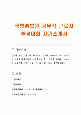 국방홍보원 공무직 근로자 환경미화 자기소개서-1페이지