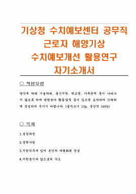 기상청 수치예보센터 공무직 근로자 해양기상 수치예보개선 활용연구 자기소개서-1페이지