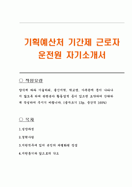 기획예산처 기간제 근로자 운전원 자기소개서-1페이지