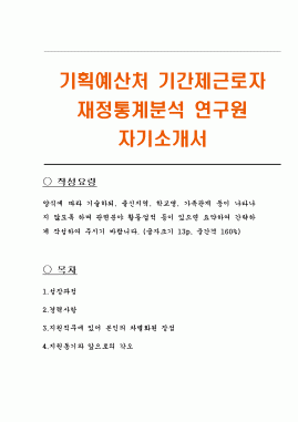 기획예산처 기간제근로자 재정통계분석 연구원 자기소개서-1페이지