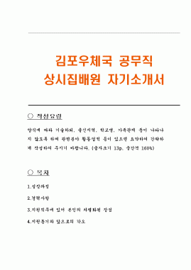 김포우체국 공무직 상시집배원 자기소개서-1페이지