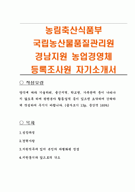농림축산식품부 국립농산물품질관리원 경남지원 농업경영체 등록조사원 자기소개서-1페이지