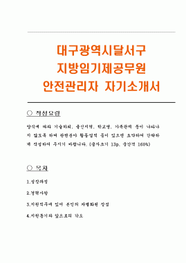 대구광역시달서구 지방임기제공무원 안전관리자 자기소개서-1페이지