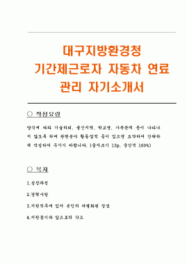 대구지방환경청 기간제근로자 자동차 연료 관리 자기소개서-1페이지
