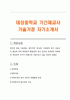 대성중학교 기간제교사 기술가정 자기소개서-1페이지