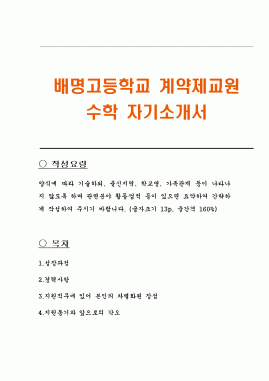 배명고등학교 계약제교원 수학 자기소개서-1페이지
