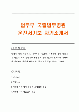 법무부 국립법무병원 운전서기보 자기소개서-1페이지