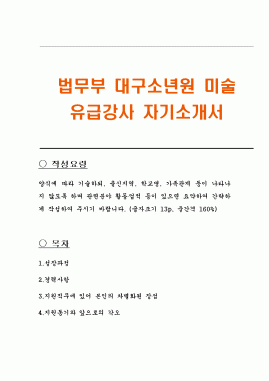 법무부 대구소년원 미술 유급강사 자기소개서-1페이지