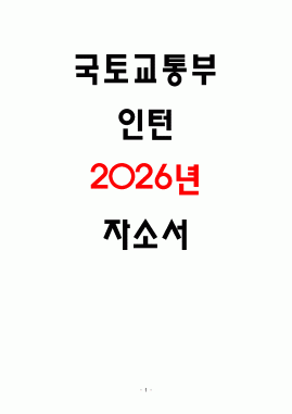 국토교통부 인턴 자소서-1페이지