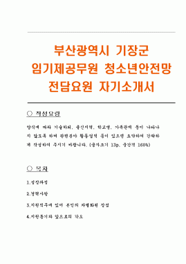 부산광역시 기장군 임기제공무원 청소년안전망 전담요원 자기소개서-1페이지