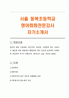 서울 동북초등학교 영어회화전문강사 자기소개서-1페이지