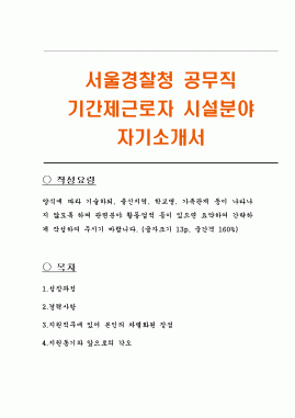 서울경찰청 공무직 기간제근로자 시설분야 자기소개서-1페이지