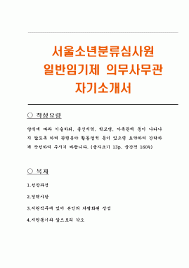 서울소년분류심사원 일반임기제 의무사무관 자기소개서-1페이지