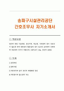 송파구시설관리공단 간호조무사 자기소개서-1페이지