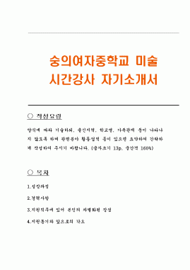 숭의여자중학교 미술 시간강사 자기소개서-1페이지