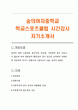 숭의여자중학교 학교스포츠클럽 시간강사 자기소개서-1페이지
