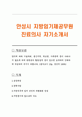 안성시 지방임기제공무원  진료의사 자기소개서-1페이지