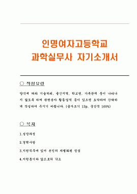 인명여자고등학교 과학실무사 자기소개서-1페이지