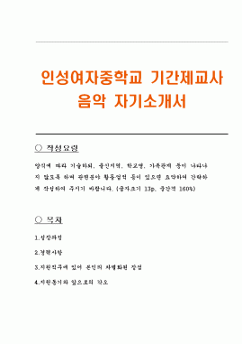 인성여자중학교 기간제교사 음악 자기소개서-1페이지