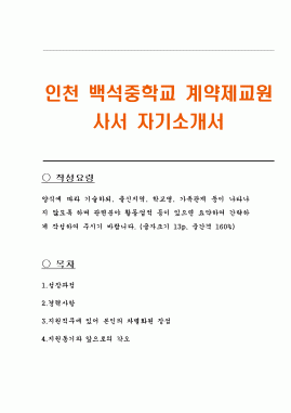 인천 백석중학교 계약제교원 사서 자기소개서-1페이지