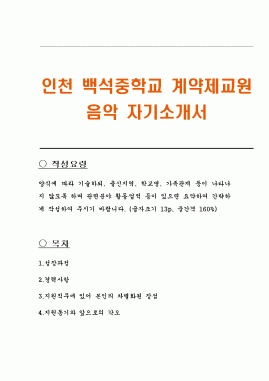 인천 백석중학교 계약제교원 음악 자기소개서-1페이지