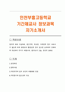 인천부흥고등학교 기간제교사 정보과목 자기소개서-1페이지