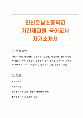 인천운남초등학교 기간제교원 국어교사 자기소개서-1페이지