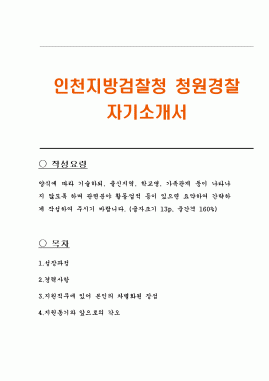 인천지방검찰청 청원경찰 자기소개서-1페이지