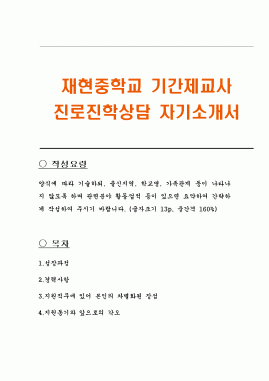 재현중학교 기간제교사 진로진학상담 자기소개서-1페이지