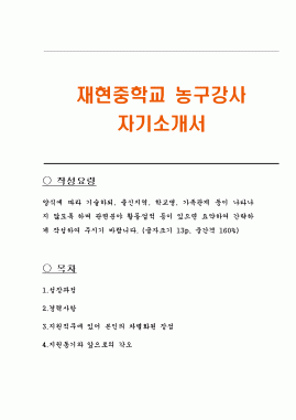 재현중학교 농구강사 자기소개서-1페이지