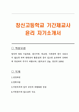 창신고등학교 기간제교사 윤리 자기소개서-1페이지