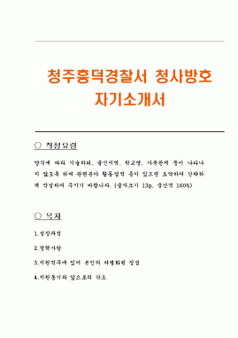 청주흥덕경찰서 청사방호 자기소개서-1페이지