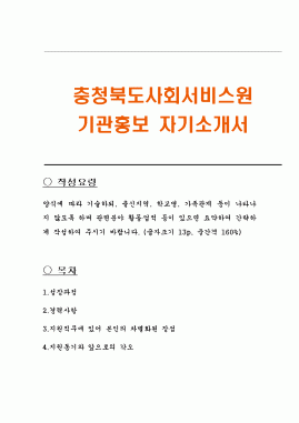 충청북도사회서비스원 기관홍보 자기소개서-1페이지