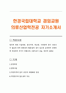 한경국립대학교 겸임교원 의류산업학전공 자기소개서-1페이지