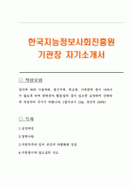 한국지능정보사회진흥원 기관장 자기소개서-1페이지