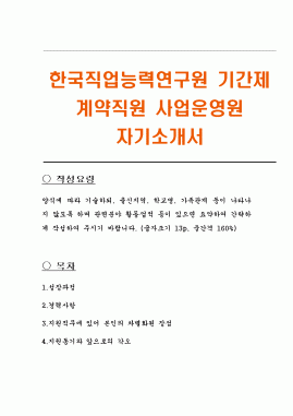 한국직업능력연구원 기간제 계약직원 사업운영원 자기소개서-1페이지