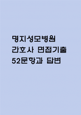 (명지성모병원 간호사 면접기출) 명지성모병원 간호사 면접 기출 52문항과 답변 정리-1페이지