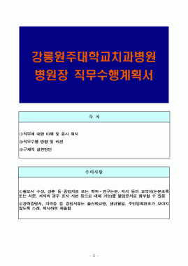 강릉원주대학교치과병원 병원장 직무수행계획서-1페이지