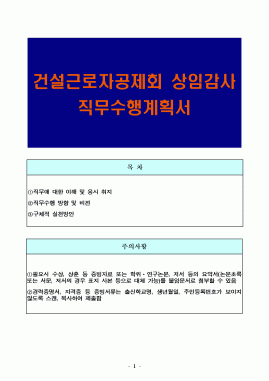 건설근로자공제회 상임감사 직무수행계획서-1페이지